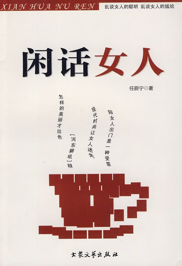闲话女人