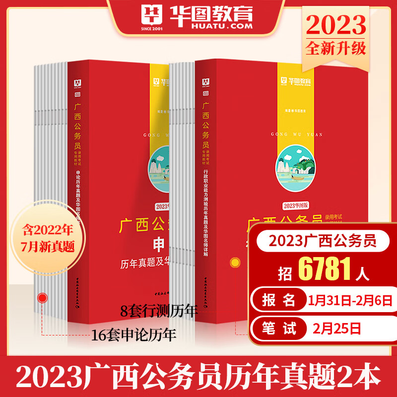 广西区考24套历年真题试卷华图广西公务员考试用书2023年省考行测申论可搭配考前必做1000题库联考公安专业