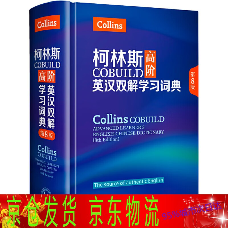 柯林斯COBUILD高阶英汉双解学习词典(第8版)现货速发 柯林斯COBUILD高阶英汉双解学习词典第8版 柯斯林英语词典学生实用适用词典英语工具书 英汉双解词典英语学习字典