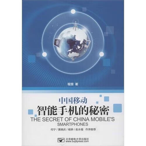 中国移动智能手机的秘密 9787563535033