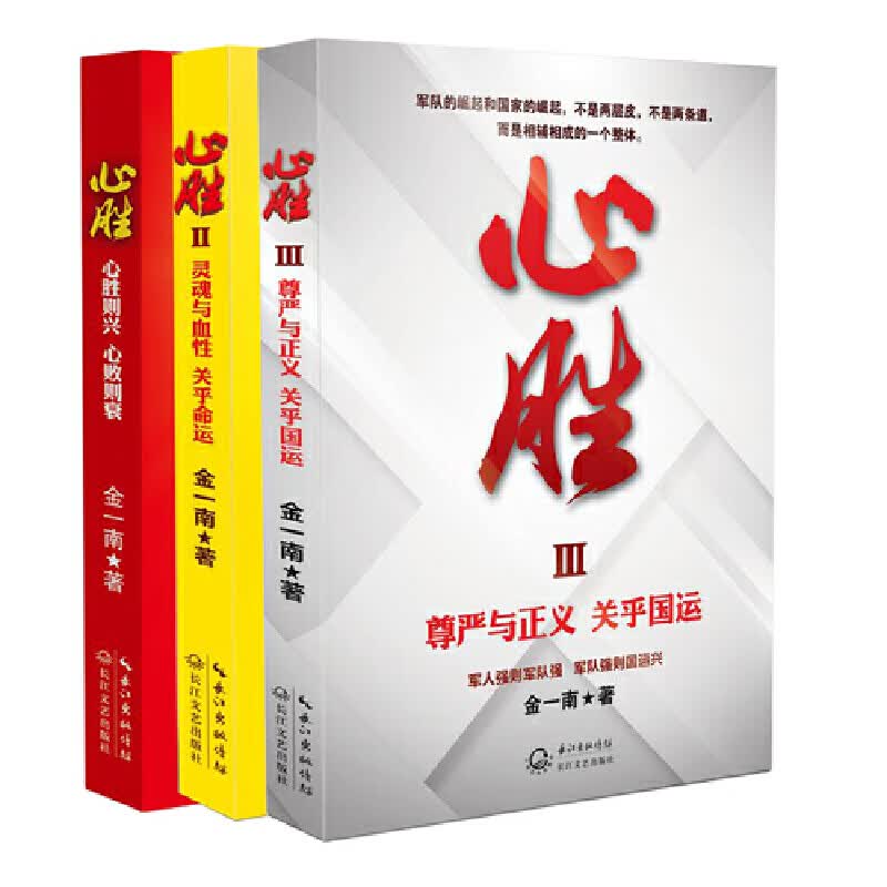 金一南：心胜套装（全三册）
