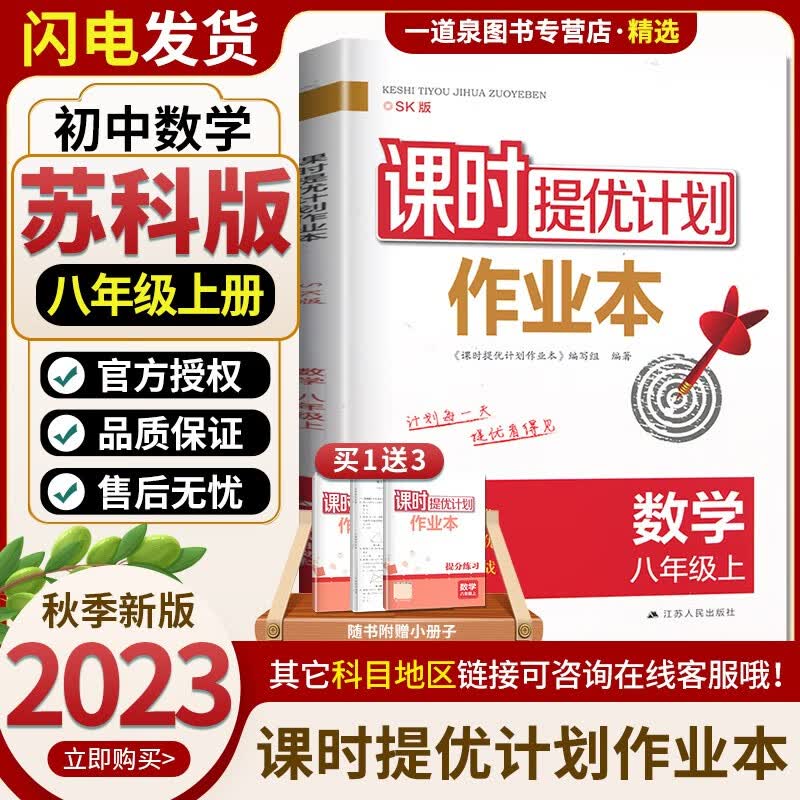 【科目自选】2023-2024课时提优计划作业本八年级下上语文数学英语历史 8年级初二上册下册同步课时提优练习册教辅复习资料 八年级数学上册 苏科版