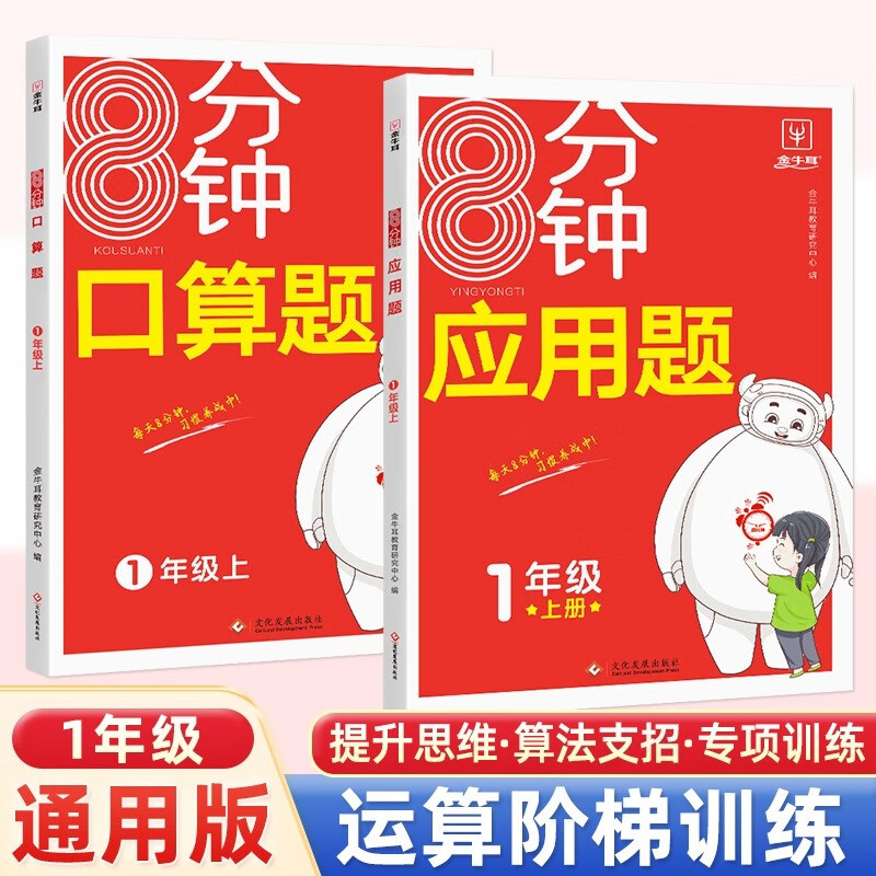 8分钟口算题+应用题一年级上册(套装2册)小学生1年级口算题卡应用题人教版数学思维训练专项同步口算大通关计算天天练金牛耳