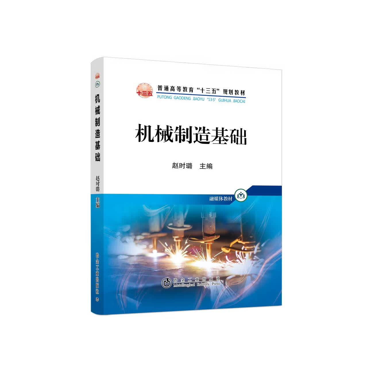 机械制造基础/赵时璐 9787502486457 教材