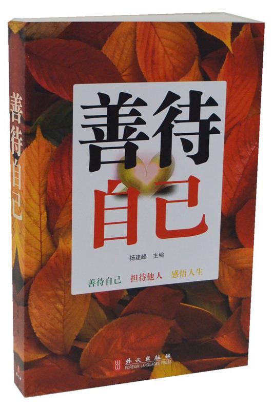 善待自己