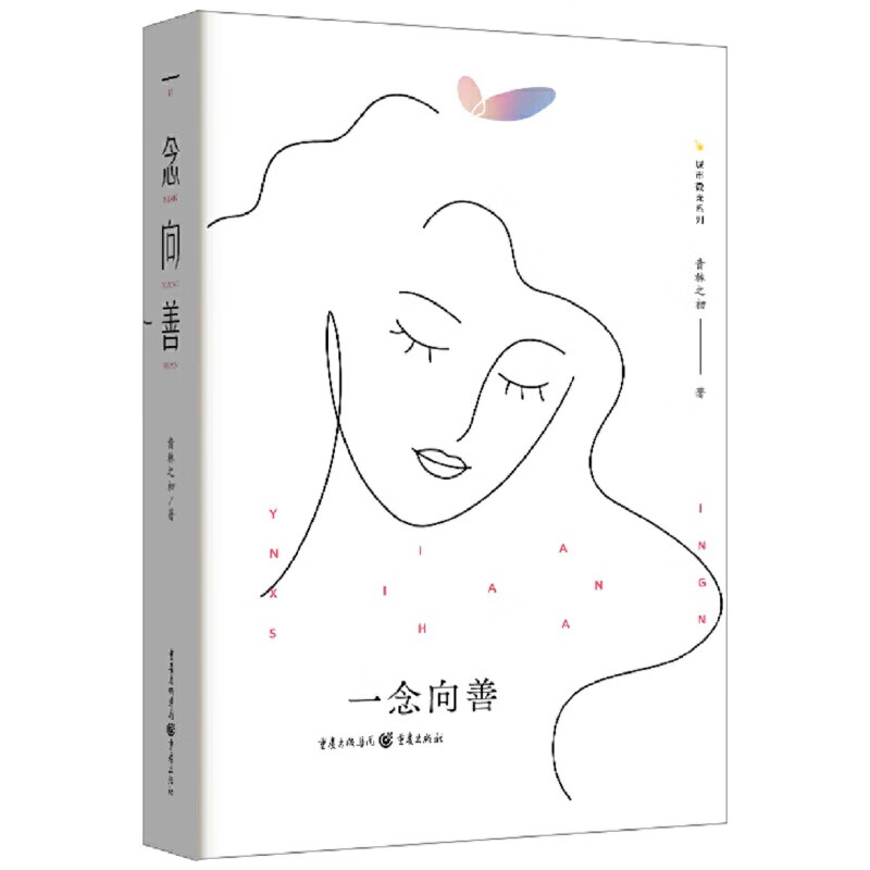 一念向善