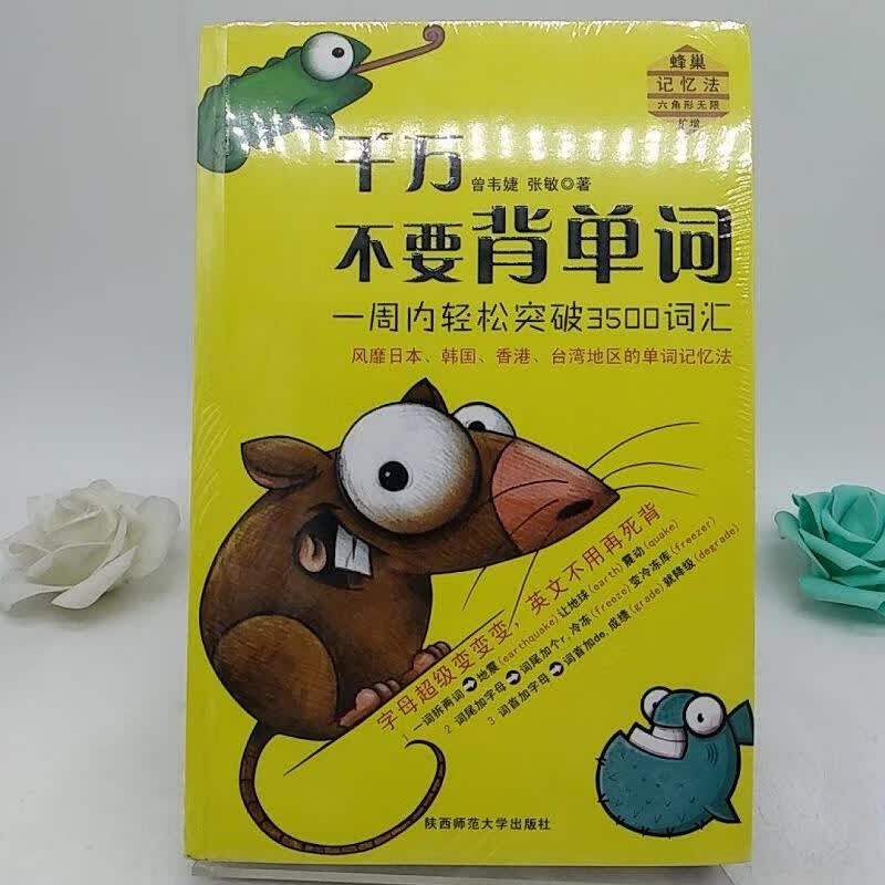 千万不要背单词 陕西师范大学出版社9787561343876