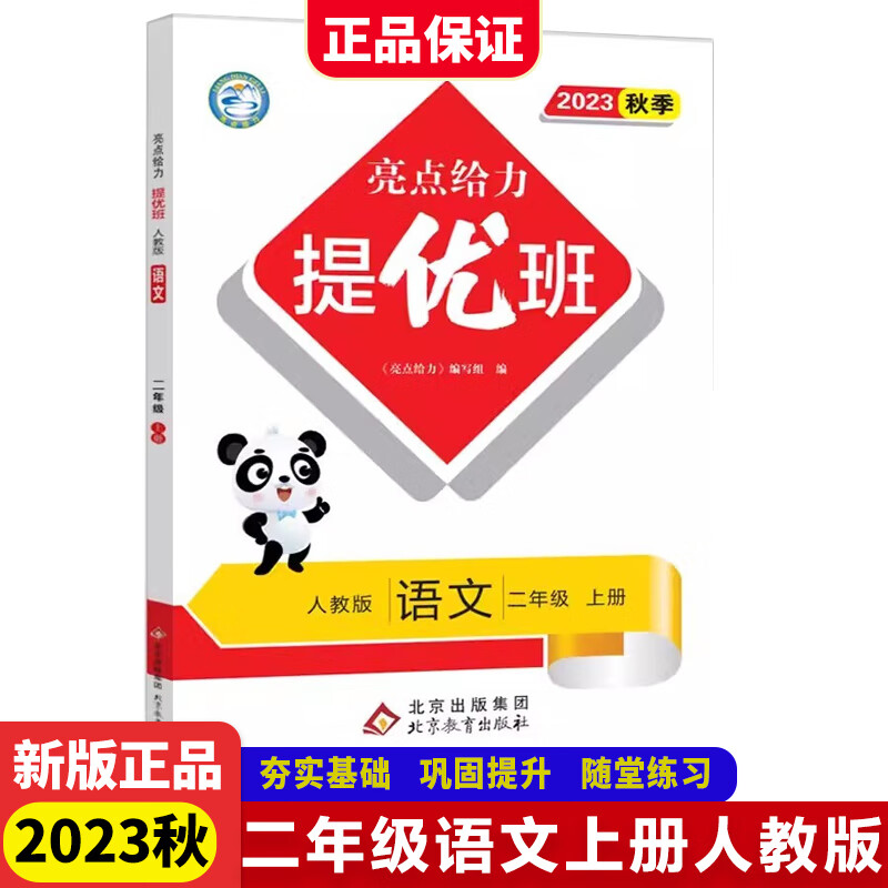2023秋亮点给力提优班多维互动空间二年级语文上册人教版小学2年级同步课时单元期中期末习册教辅资料