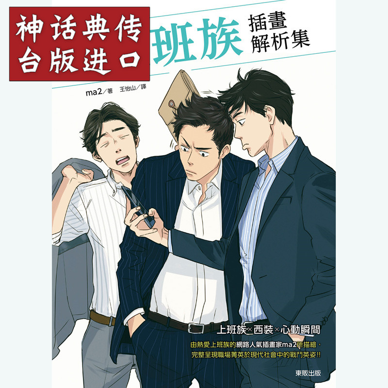 举手投足间 魅力尽显！上班族插画解析集ma2东贩 书台版原版繁体中文版进口书