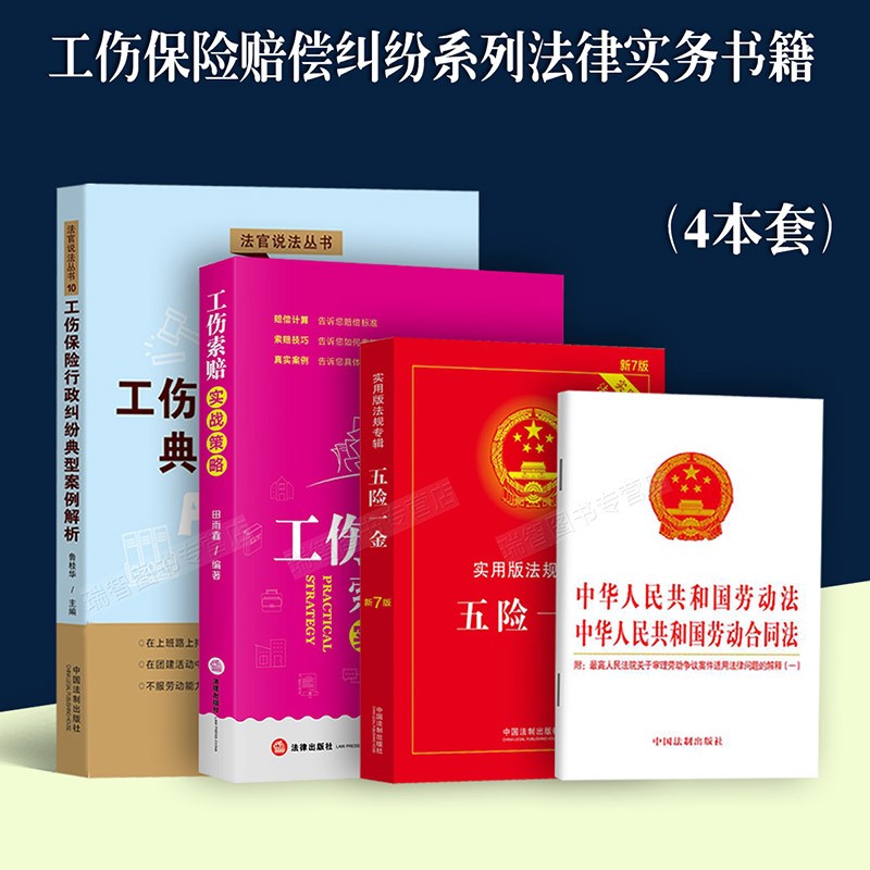4本套工伤保险行政纠纷典型案例解析工伤索赔实战策略五险一金法律法规专辑劳动法劳动合同纠纷法律实务用书工伤赔偿相关书籍