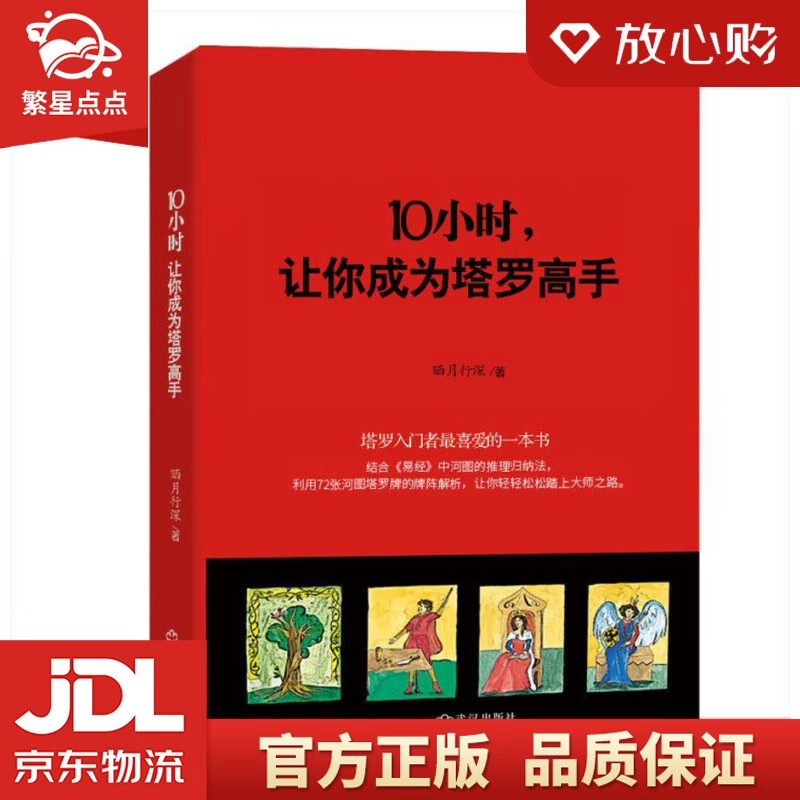 10小时，让你成为塔罗高手 晒月行深 著 武汉出版社