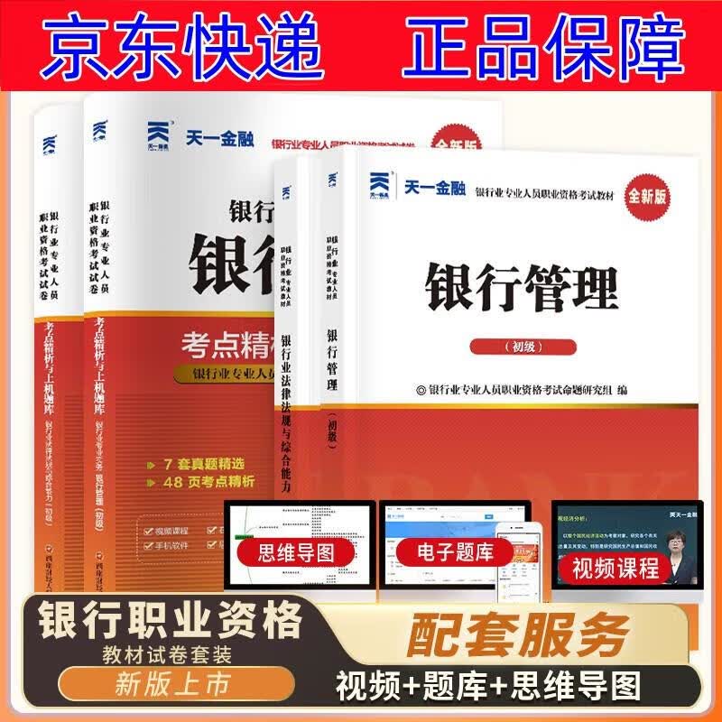 银行从业资格考试教材2023初级【教材+试卷】：银行业法律法规+银行管理（共4册） 银行类考试用书 2023 银行