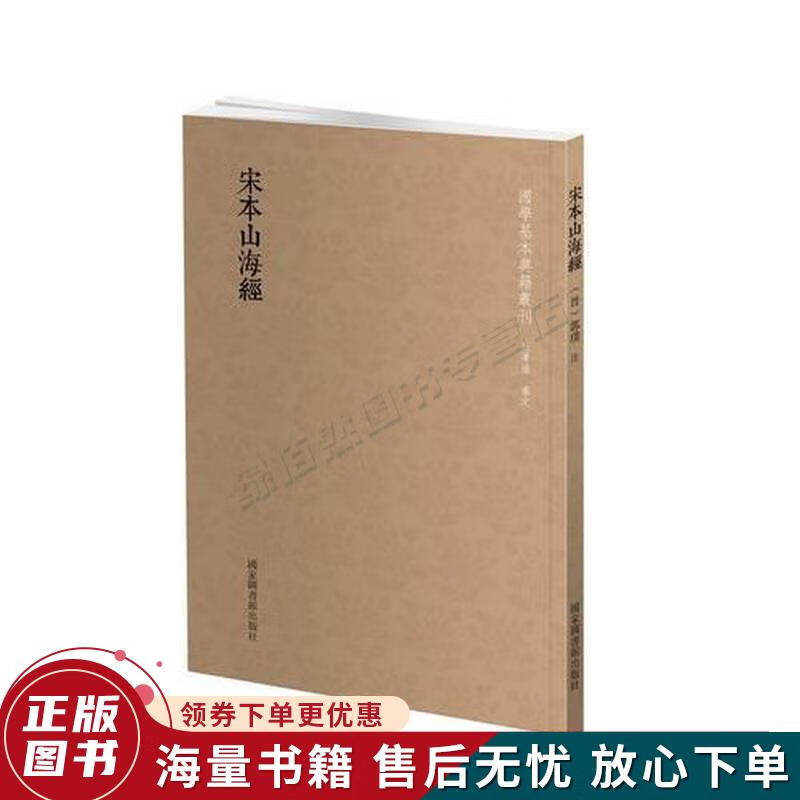 国学基本典籍丛刊：宋本山海经