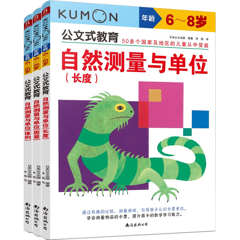 公文式教育：数学专项训练【3】6-8岁自然测量与单位 长度、质量、体积【以所选系列为准】【已您下单选择的系列、颜色发货】 (3册6-8岁)长度+质量+体积