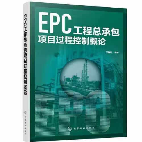 EPC工程总承包项目过程控制概论 汪寿建 化学工业出版社 9787122359759