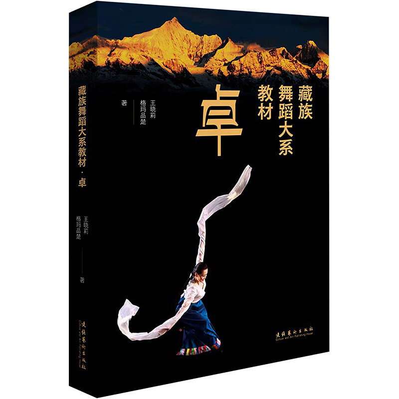 藏族舞蹈大系教材 卓 图书