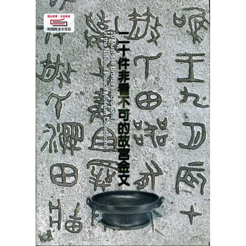 台版 二十件非看不可的故宫金文 20件 附毛公鼎全图 游国庆 故宫博物院 博物馆 历史