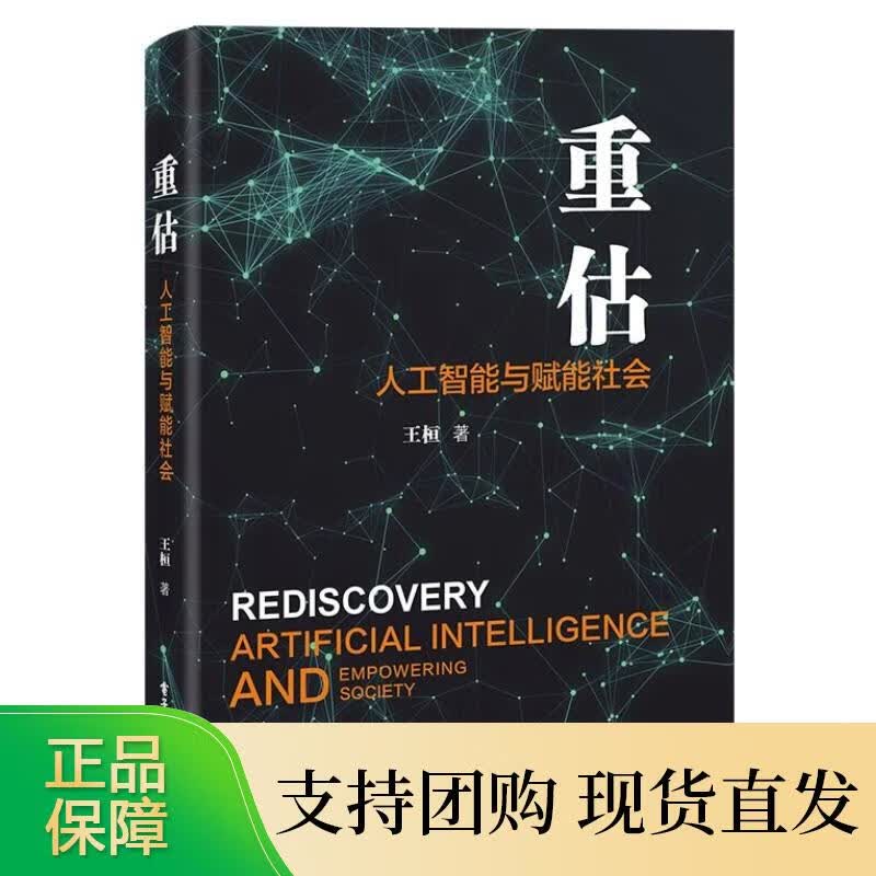 重估：人工智能与赋能社会 王桓 电子工业出版社