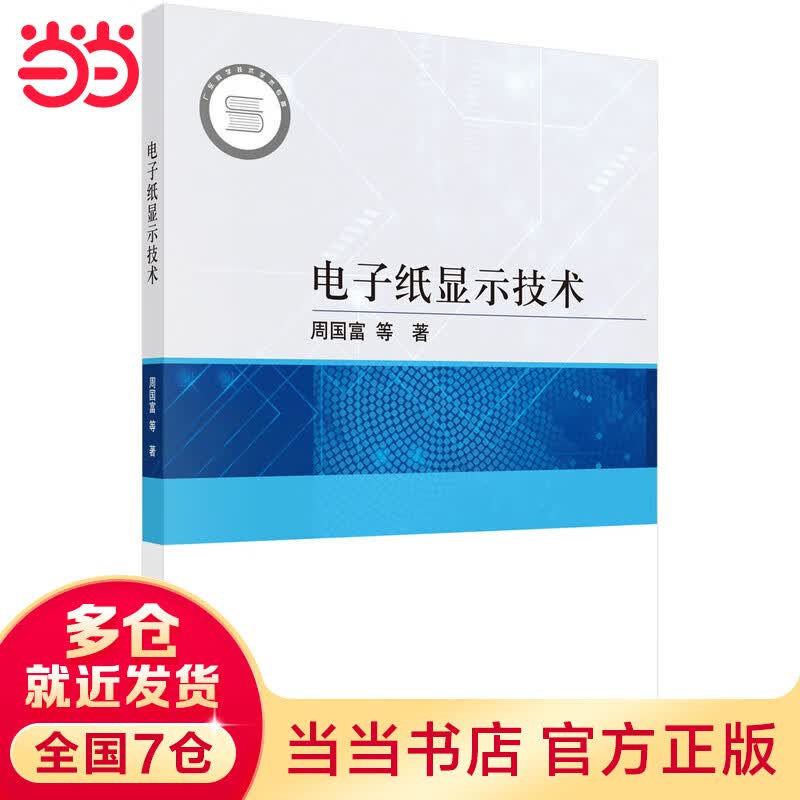 电子纸显示技术