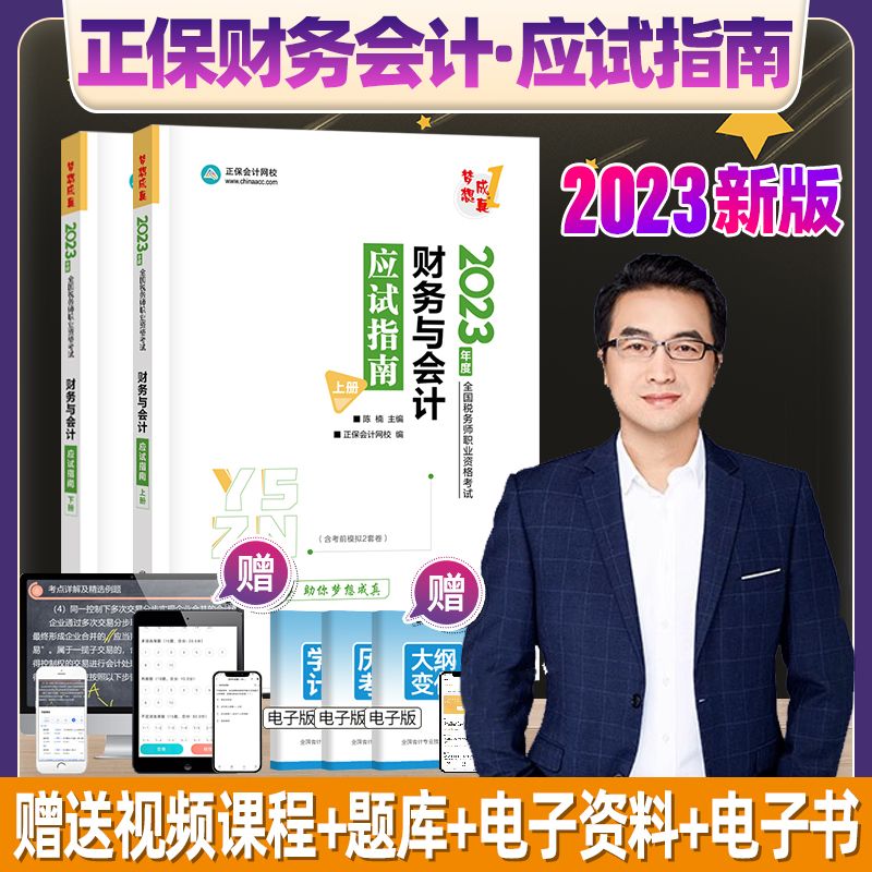 正保会计网校新版2023年注册税务师陈楠应试指南财务与会计全套CTA考试用书辅导教材注税12历年真题