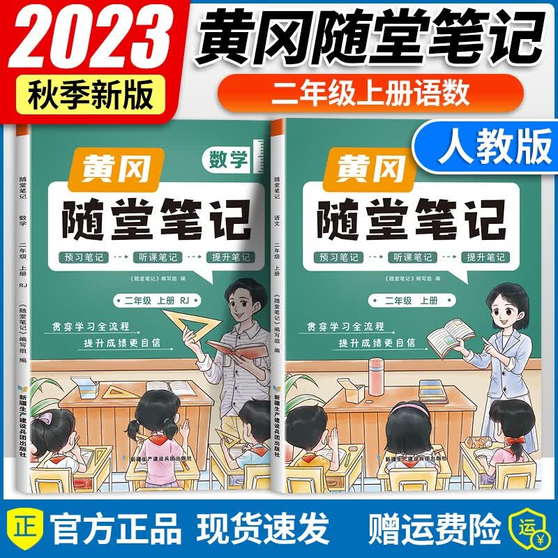 【自选】2023新版 黄冈随堂笔记天天练二年级上册语文数学同步部编人教版课堂笔记教材全解全析 【二年级上册】语文+数学