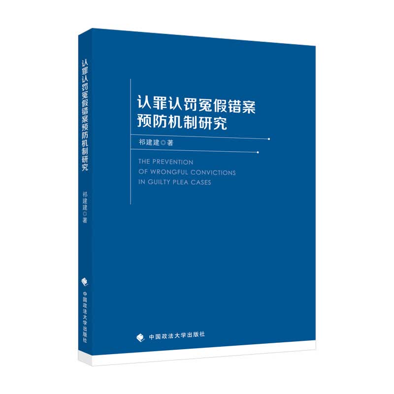 认罪认罚冤假错案机制研究