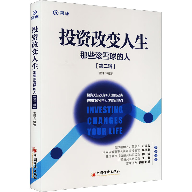 投资改变人生 那些滚雪球的人(第2辑) 图书