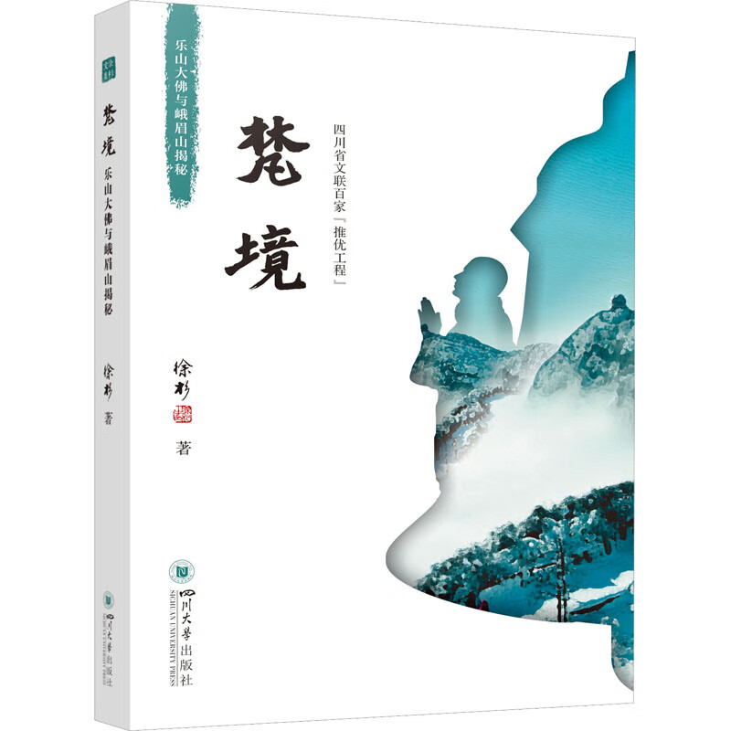 梵境 乐山大佛与峨眉山揭秘 图书