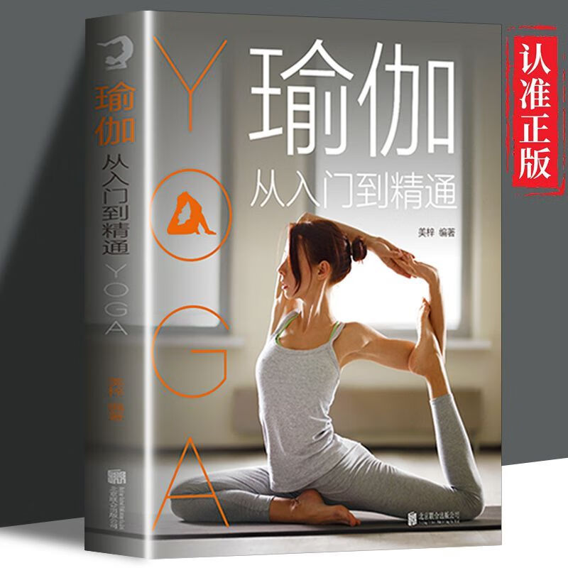 瑜伽从入门到精通 瑜伽全套自学零基础 瑜伽塑型减肥提升气质书籍书籍 【认准假一罚十】 【1册】瑜伽：从入门到精通