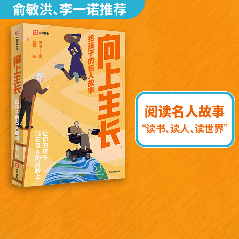 俞敏洪推荐 向上生长 给孩子的名人故事 周璐著 我用阅读教育孩子作者 李一诺推荐 家庭教育 中信图书
