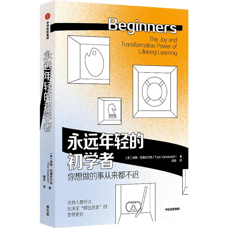 永远年轻的初学者