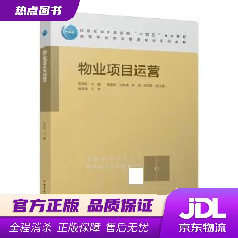 【 官方】物业项目运营 张志红 中国建筑工业出版社