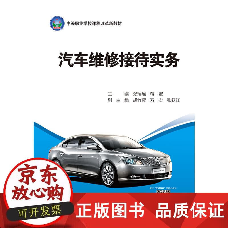 汽车维修接待实务 张瑶瑶,蒋蜜 9787114177248