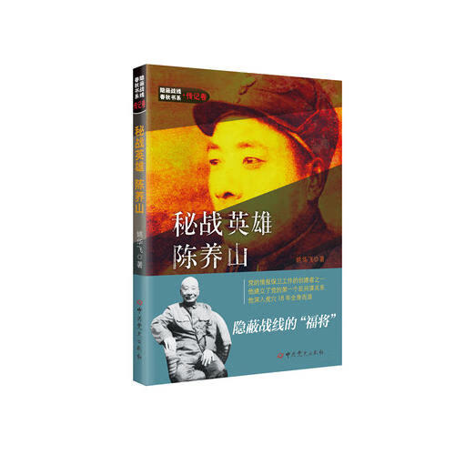 隐蔽战线春秋书系 传记卷 秘战英雄陈养山【精选】
