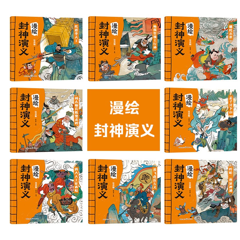 漫绘封神演义连环画（全8册）注音版 小学生版儿童版漫画书籍原著绘本中国古代神话历史故事