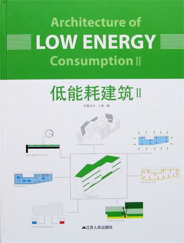 低能耗建筑:Ⅱ【好书，下单速发】