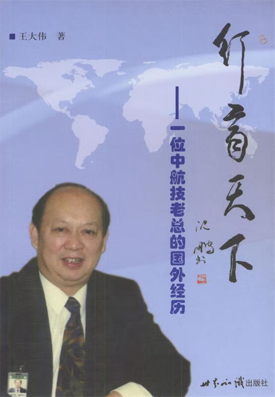 行商天下 王大伟