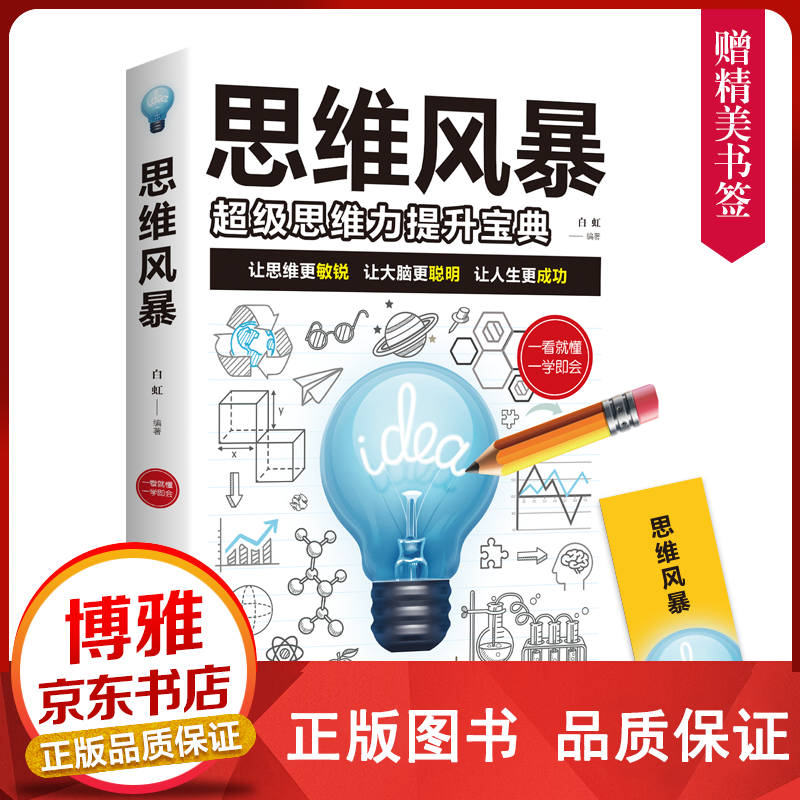 思维风暴一级思维力提升宝典 思维力提升宝典 白虹著【百元神卷】
