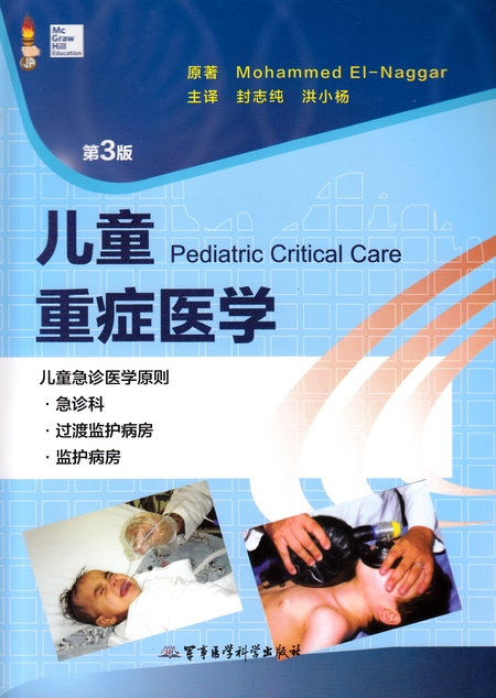 儿童重症医学(第3版) 封志纯 ,洪小杨 9787516304709 军事医学科学出版社
