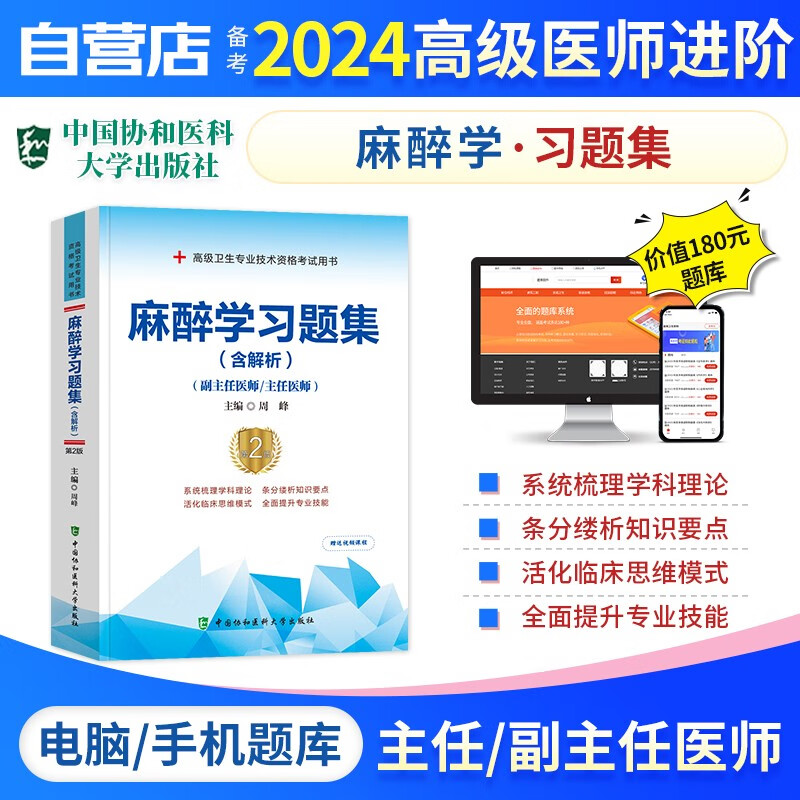 备考2024 副高考试协和麻醉学高级习题集 正副高级医师 副主任/主任医师职称考试用书 可搭历年真题模拟试卷副高职称考试人卫版教材教程