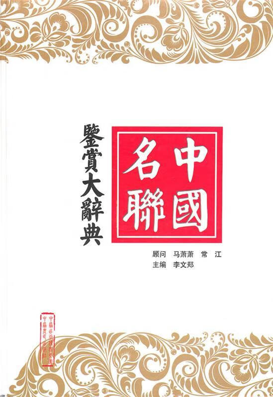 中国名联 鉴赏大辞典【好书，下单速发】
