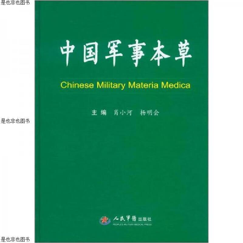 中国军事本草
