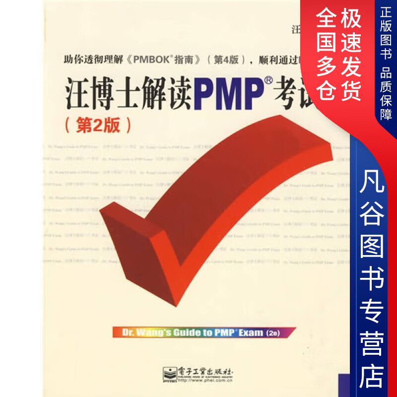 【书】汪博士解读PMP考试（第2版）