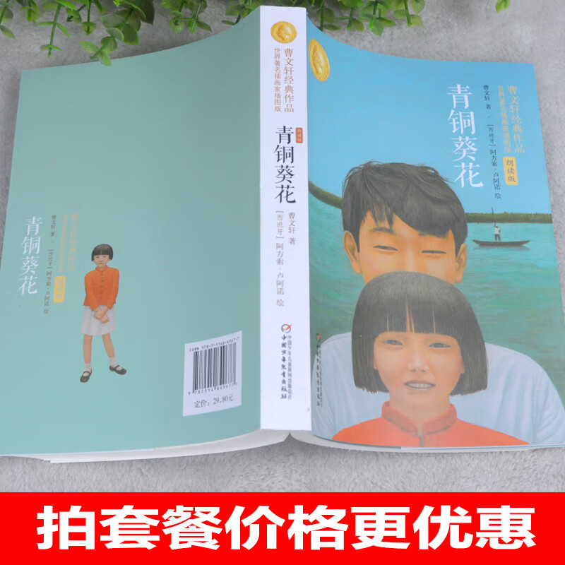 青铜葵花曹文轩小学四五六年级课外阅读书籍经典读小升初中国江苏少儿天天有声伴读儿童文学草房子
