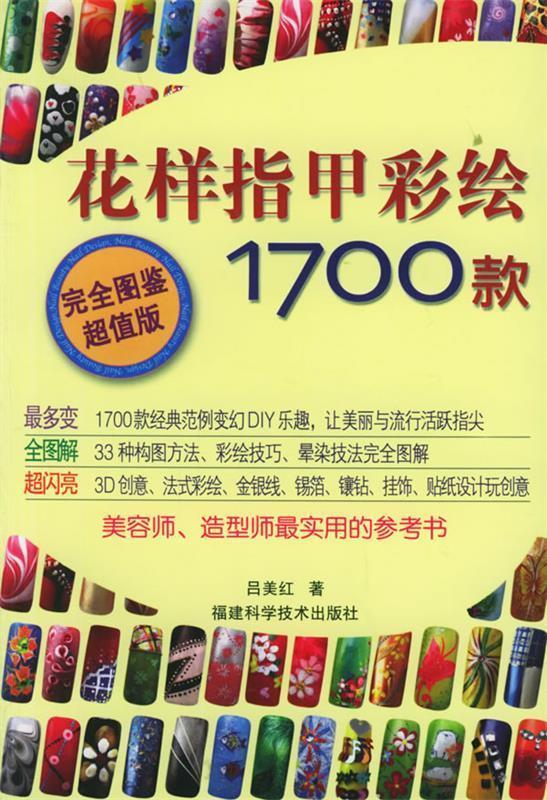 花样指甲彩绘1700款 吕美红 著【书】
