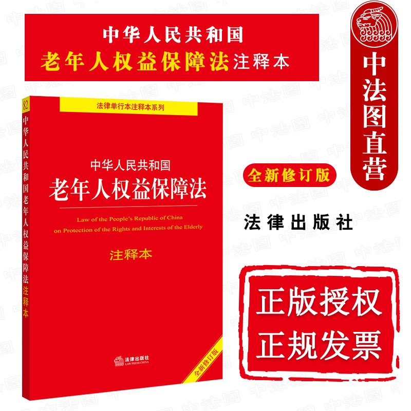 中华人民共和国老年人权益保障法注释本（全新修订版） 法律出版社 民法典 婚姻家庭解释 继承解