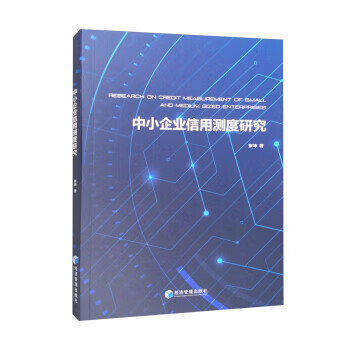 中小企业信用测度研究