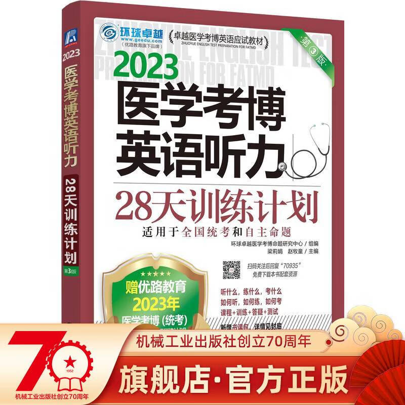 官网 2023版医学考博英语听力28天训练计划 第3版 梁莉娟 赵牧童 全 国统考 高校自主命题 核心词 备考方案 附赠视频课程