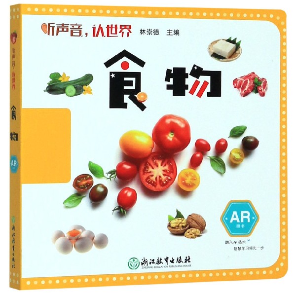 食物(AR图书)/听声音认世界