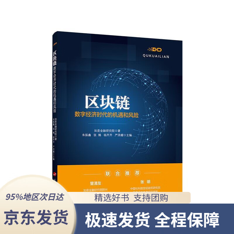 【 京东配送 支持团购】区块链：数字经济时代的机遇和风险如是金融研究院著人民出版社9787010210803